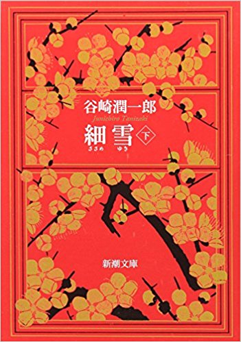 細雪 下