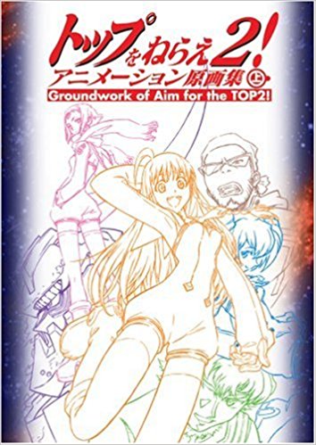 トップをねらえ2!アニメーション原画集 上