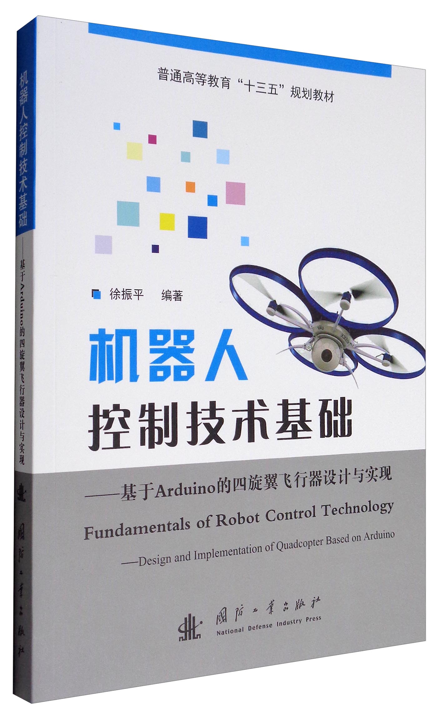 机器人控制技术基础：基于Arduino的四旋翼飞行器设计与实现/普通高等教育“十三五”规划教材
