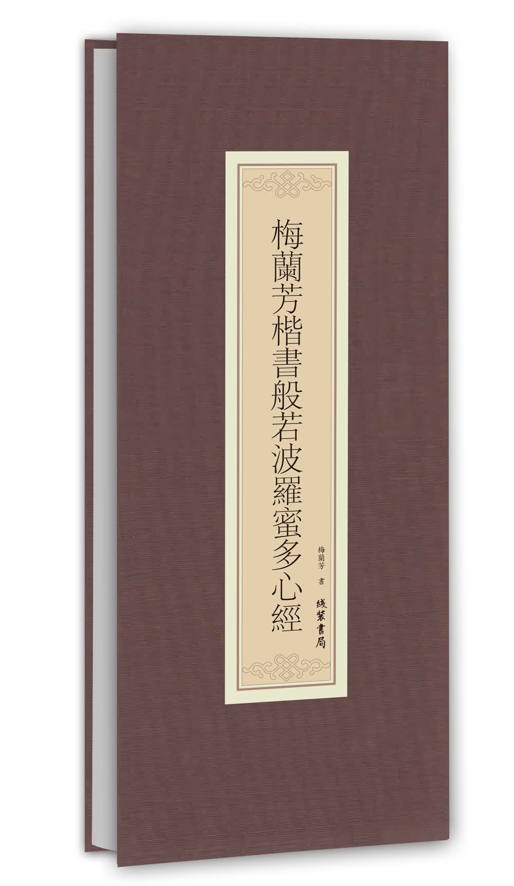历代名家临摹系列：梅兰芳楷书般若波罗蜜多心经