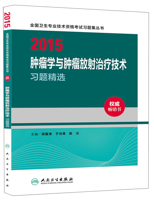 肿瘤学与肿瘤放射治疗技术习题精选（人卫版 专业代码388 341 342 343）