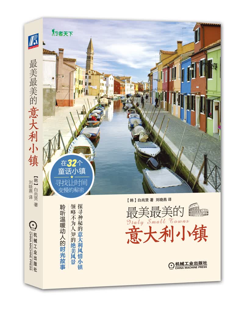最美最美的~~~小镇9787111487845