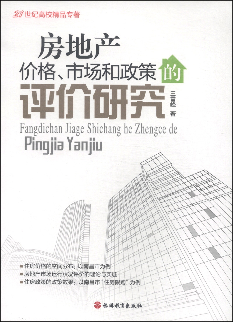 房地产价格、市场和政策的评价研究