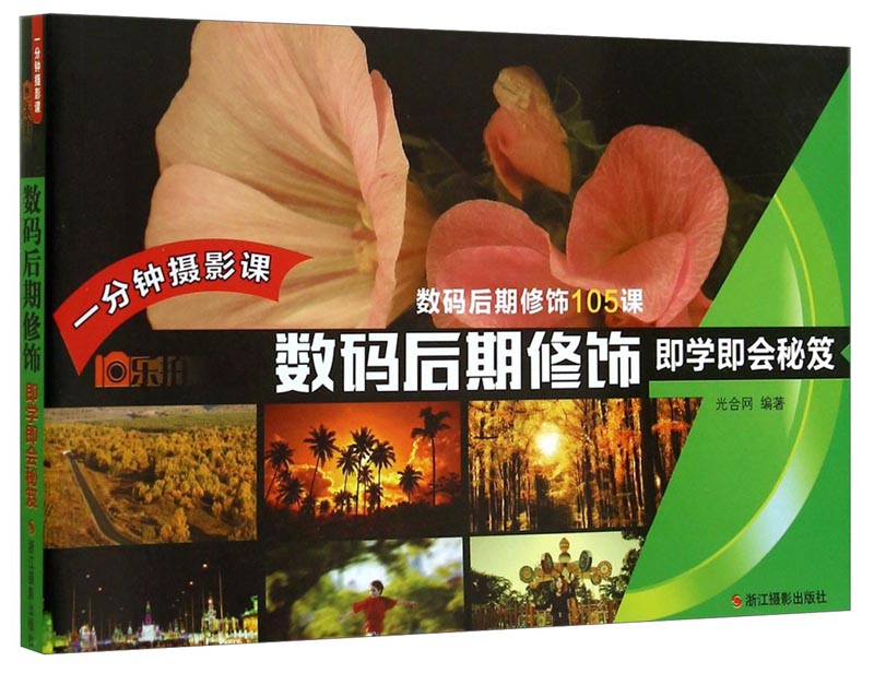 一分钟摄影课：数码后期修饰即学即会秘笈