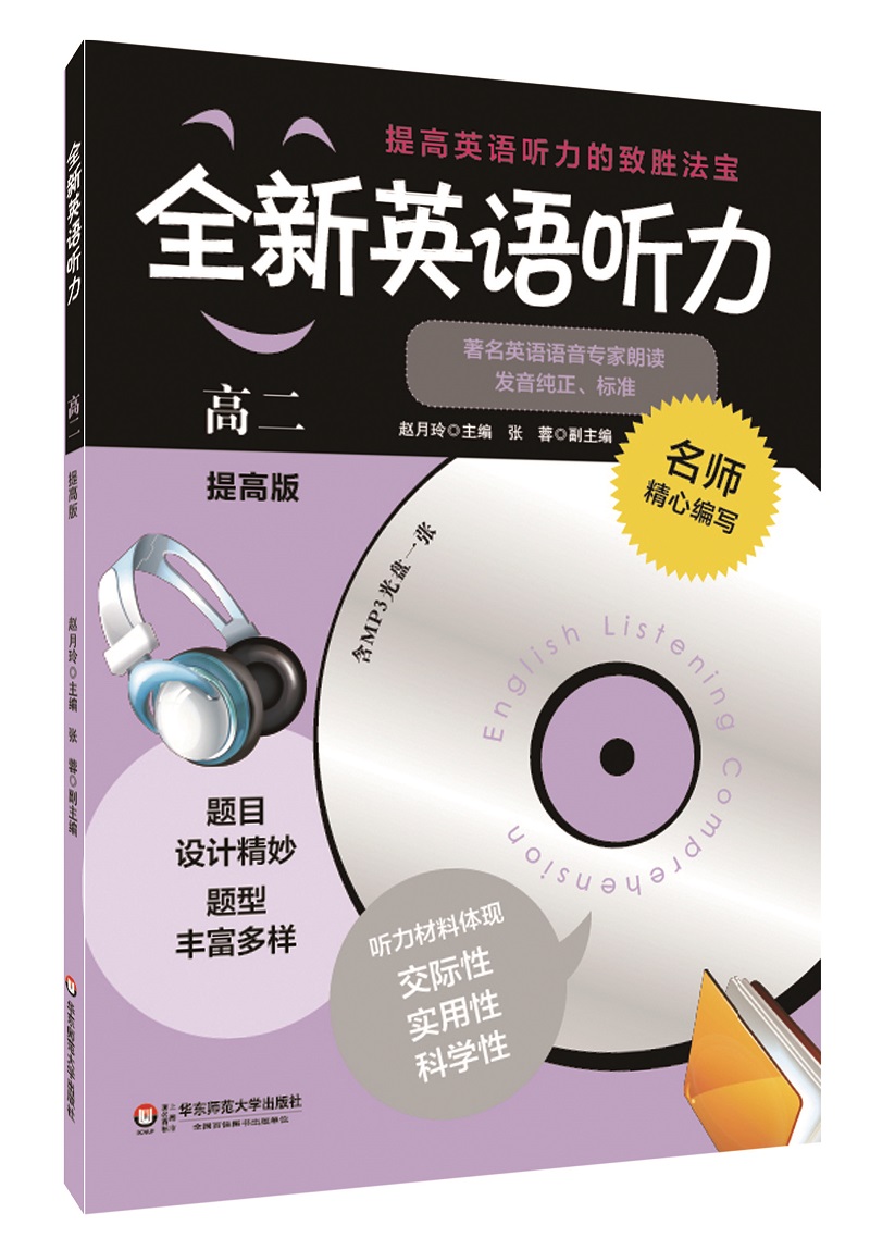 全新英语听力：高二（提高版 附光盘）