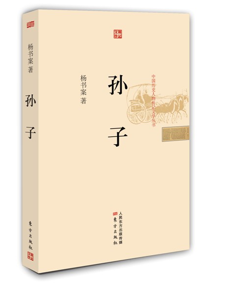 孙子-中国历史人物传记文学丛书 东方 9787506074124 杨书案著