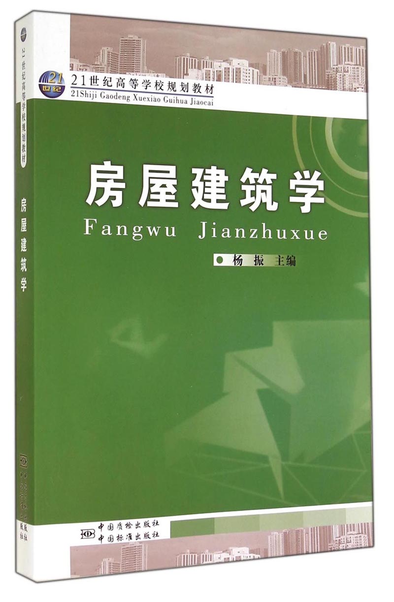房屋建筑学/21世纪高等学校规划教材