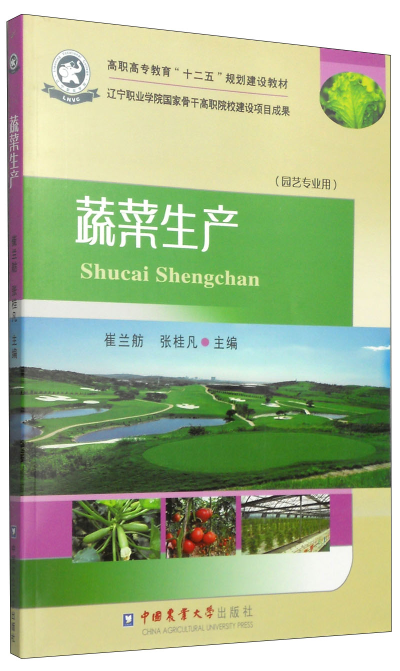 蔬菜生产/高职高专教育“十二五”规划建设教材