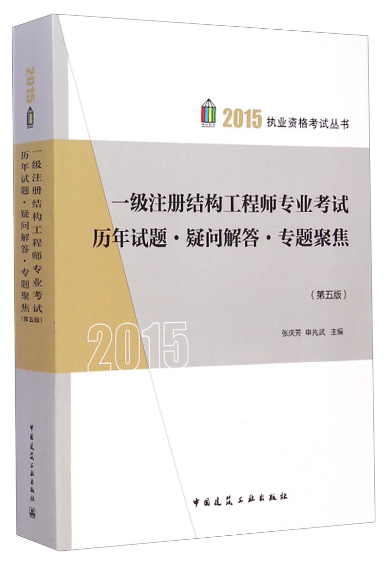 2015年执业资格考试教材 一级注册结构工程师专业考试历年试题疑问解答专题聚焦（第五版）