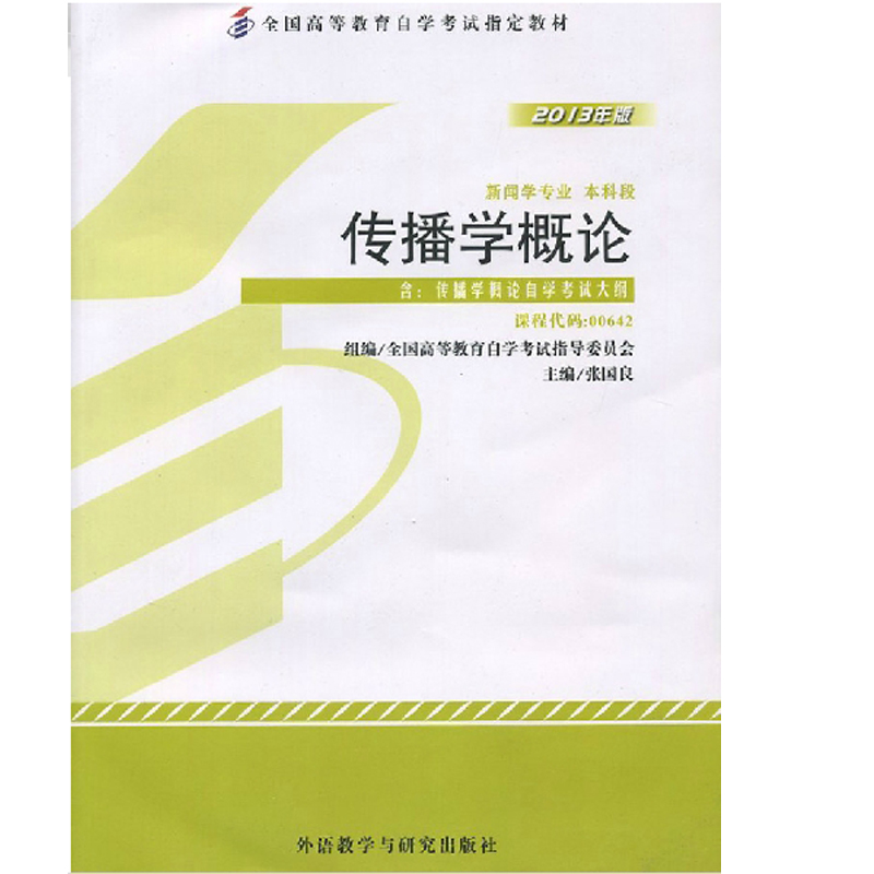 自考教材0642 00642传播学概论张国良2013年版外语教学与研究出版社