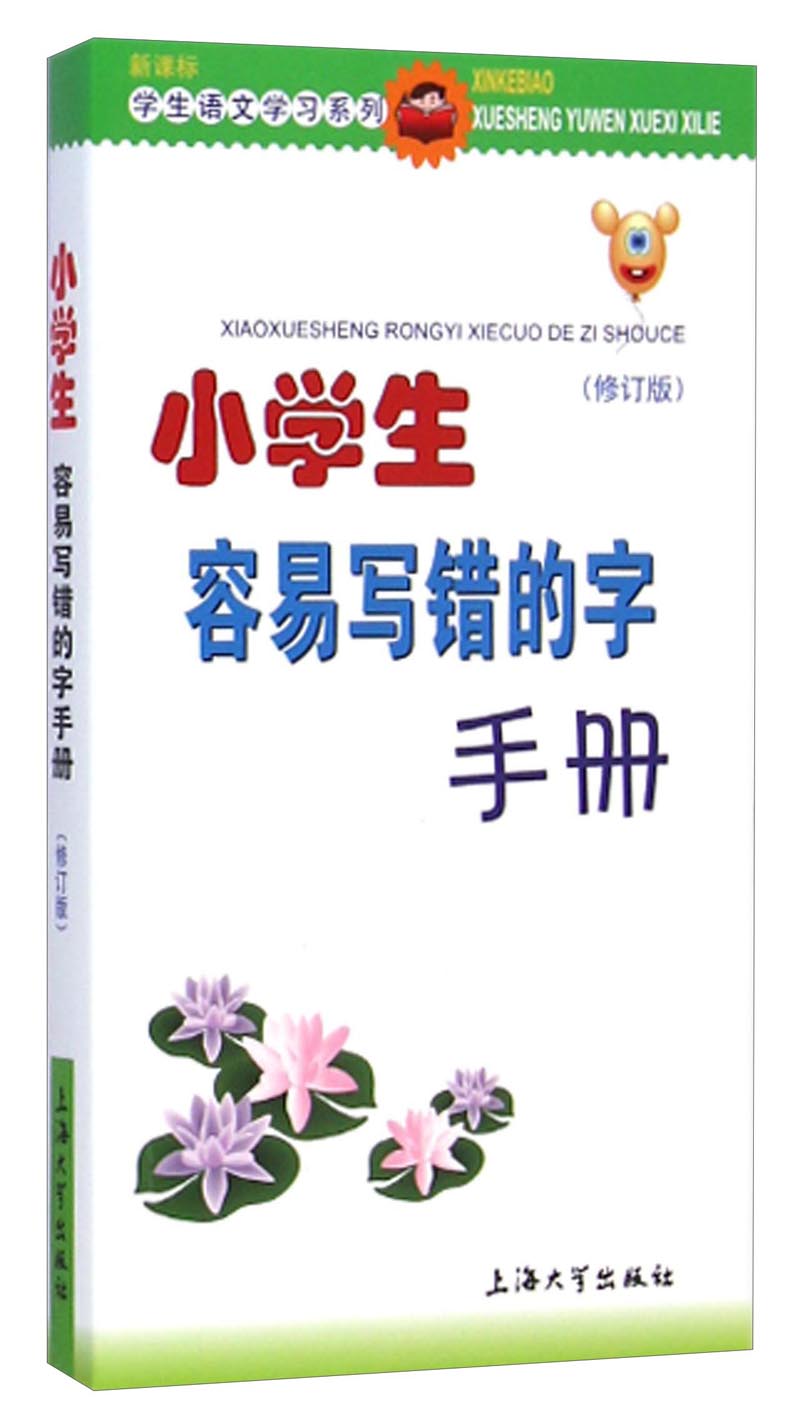 小学生容易写错的字手册（修订版）/新课标学生语文学习系列