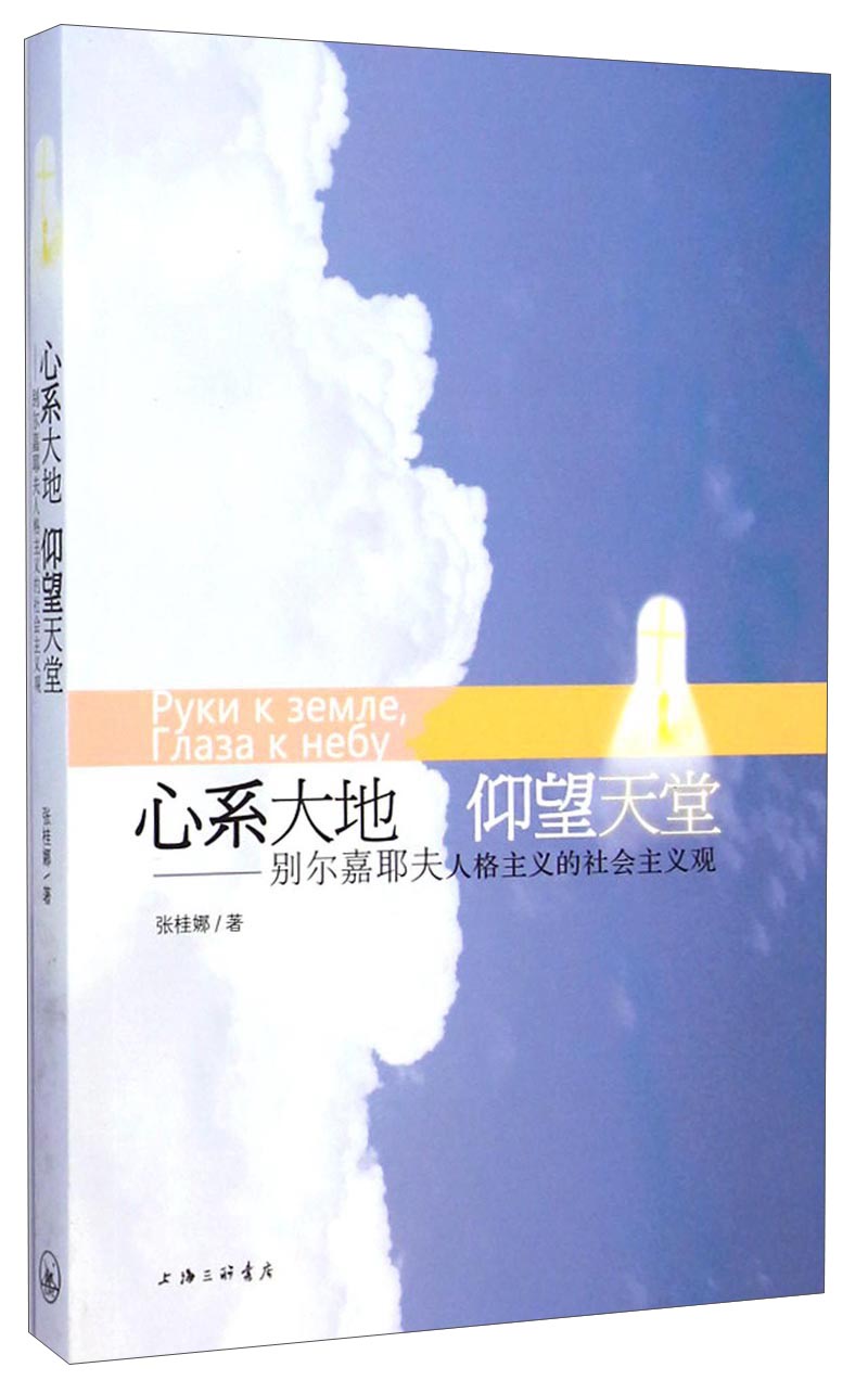 心系大地 仰望天堂：别尔嘉耶夫人格主义的社会主义观