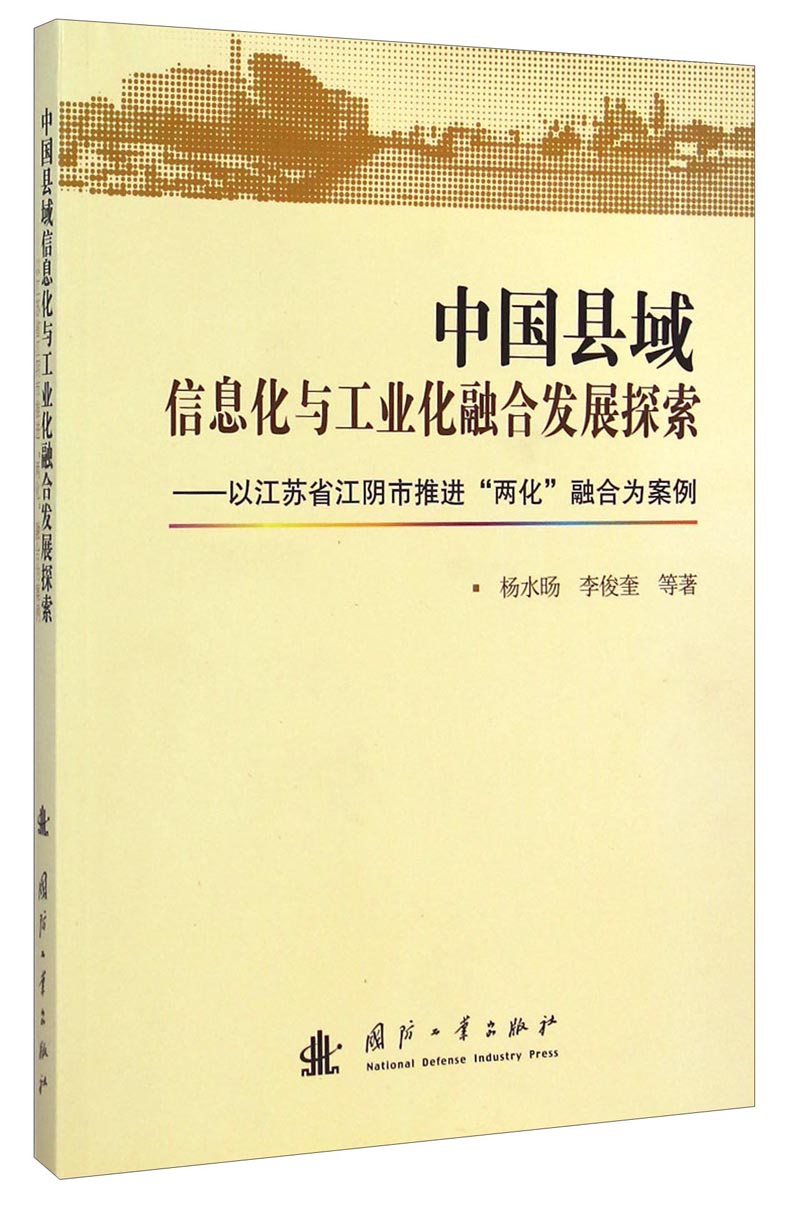 中国县域信息化与工业化融合发展探索：以江苏省江阴市推进“两化”融合为案例