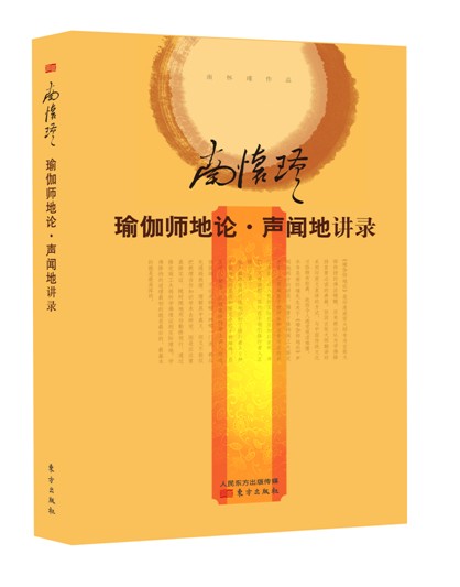 《瑜伽师地论.声闻地》讲录-南怀瑾作品 9787506073202