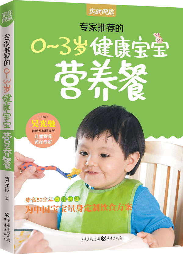家庭典藏系列 专家推荐的0-3岁健康宝宝营养餐