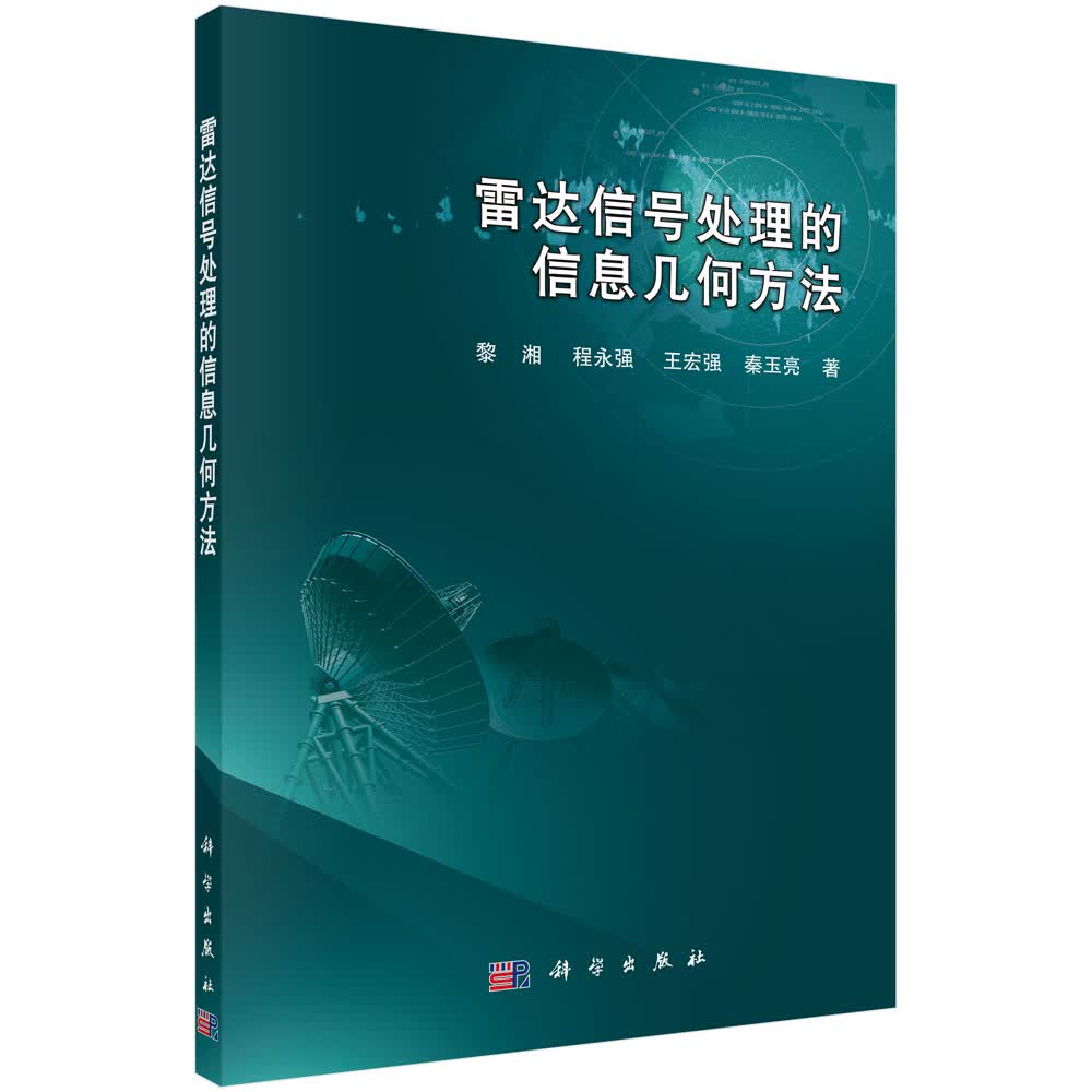 雷达信号处理的信息几何方法