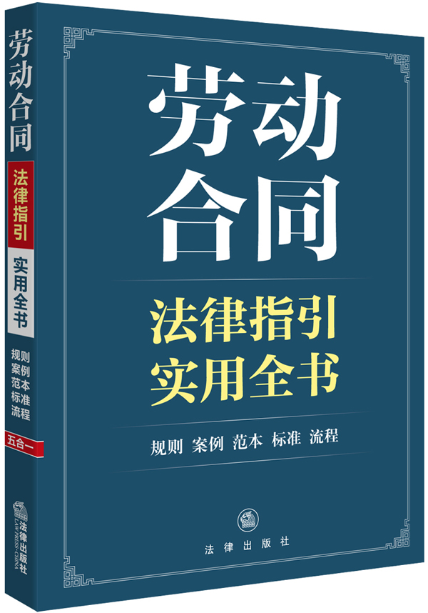 劳动合同法律指引实用全书