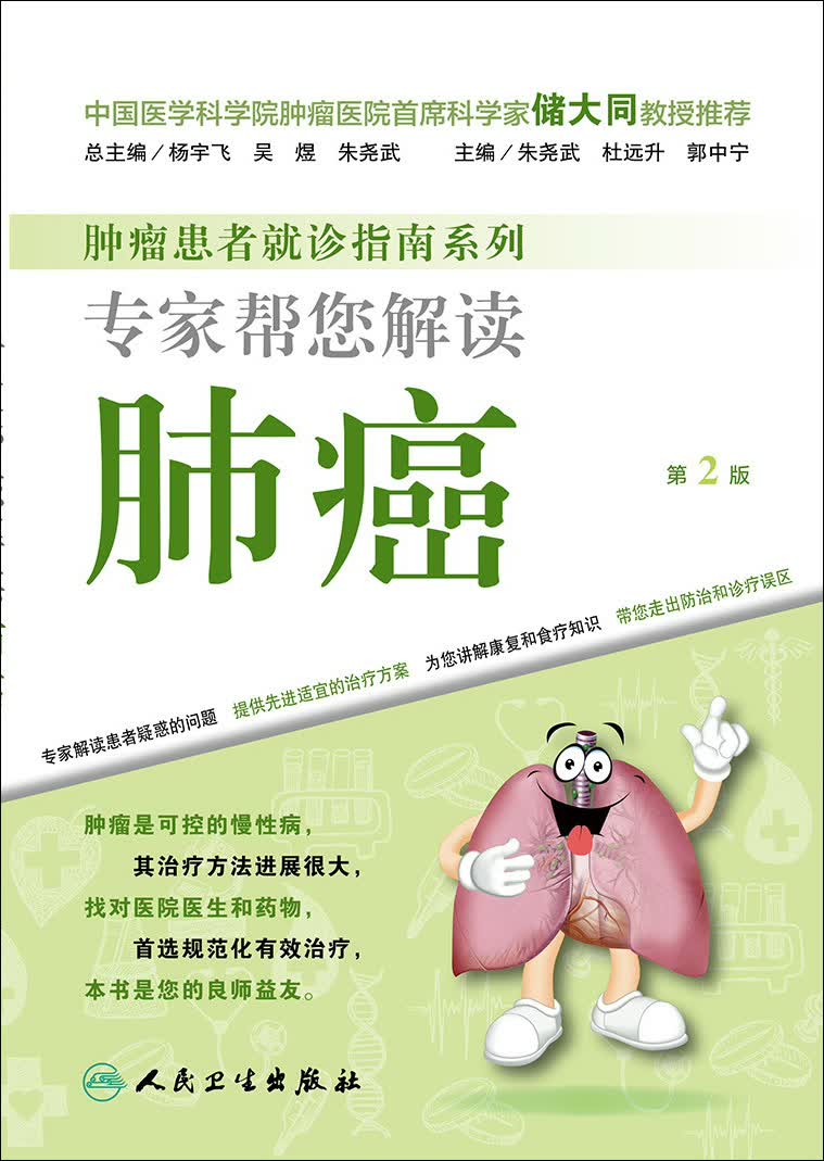 肿瘤患者就诊指南系列·专家帮您解读肺癌（第2版）