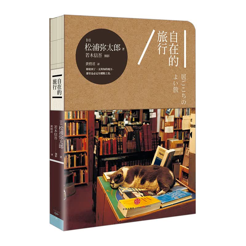 自在的旅行 中信出版社图书
