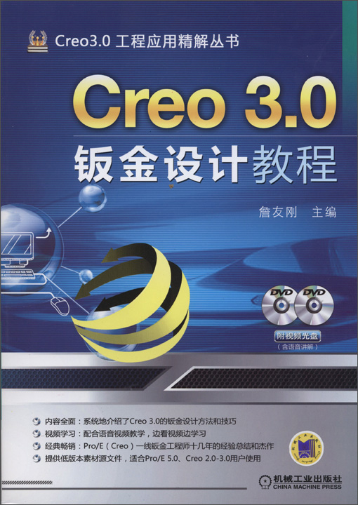 Creo 3.0钣金设计教程