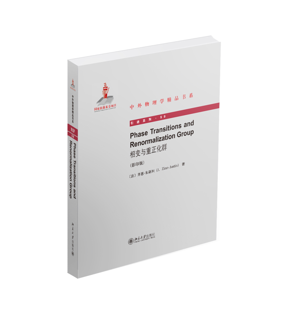 中外物理学精品书系 相变与重正化群 英文影印版