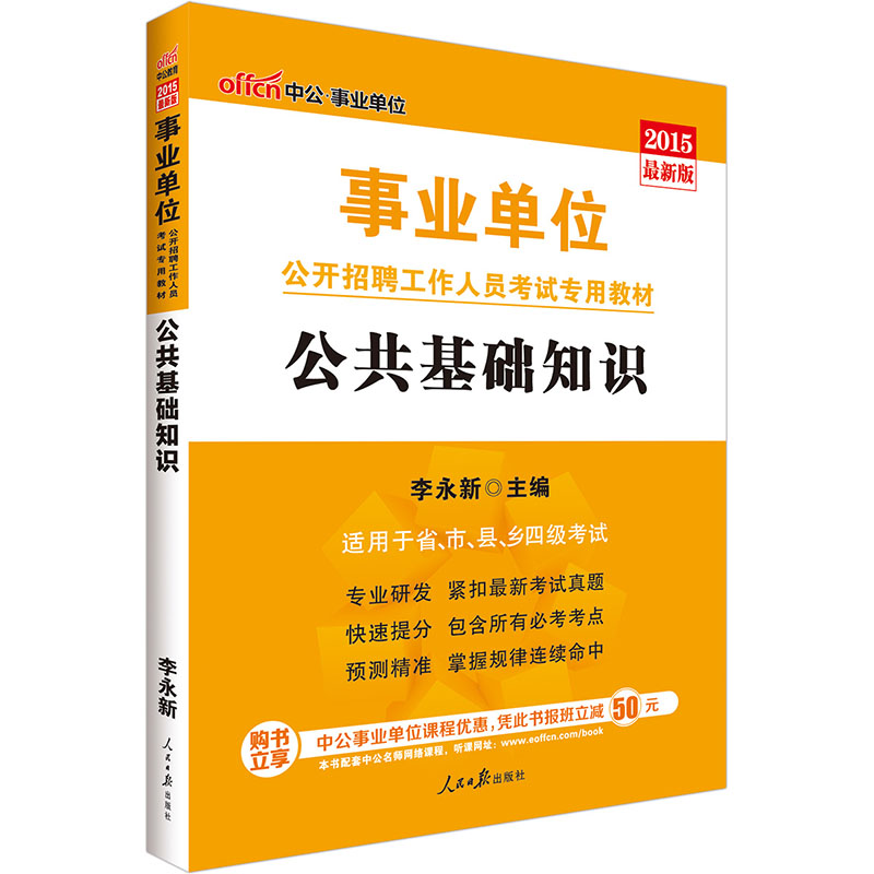 中公2015事业单位公开招聘工作人员考试专用教材 公共基础知识（新版）