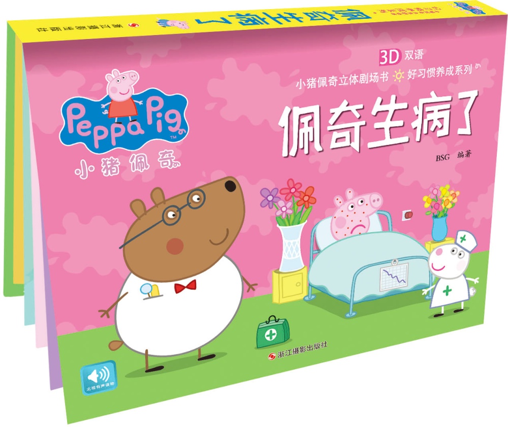小猪佩奇好习惯养成系列：佩奇生病了
