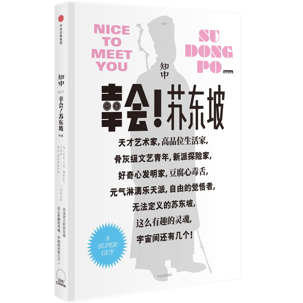 知中·幸会！苏东坡9787508675879