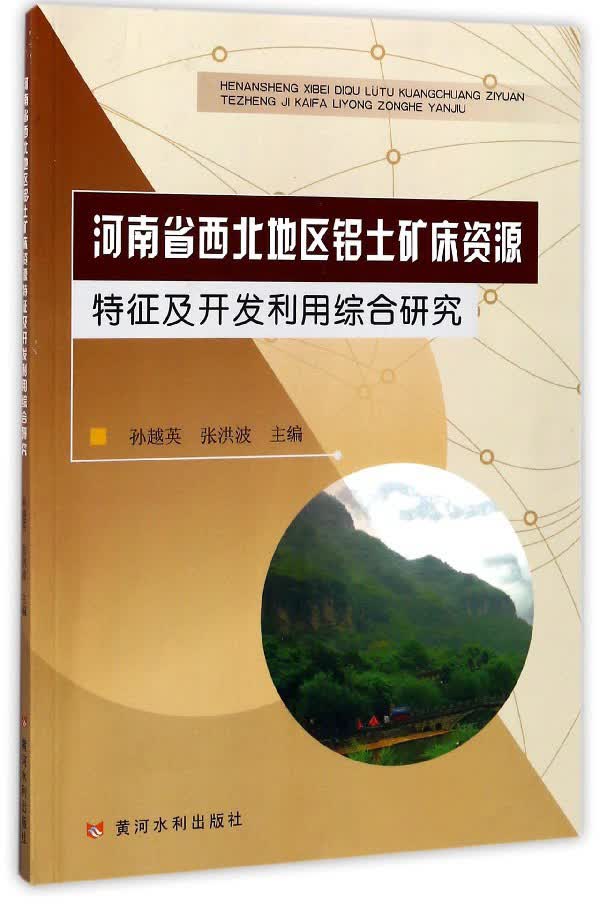 河南省西北地区铝土矿床资源特征及开发利用综合研究