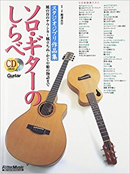 ソロ·ギターのしらべ スタジオジブリ作品集