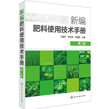 新编肥料使用技术手册(第2版)