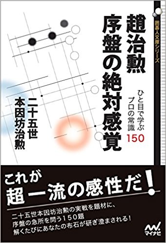 趙治勲序盤の絶対感覚 ひと目で学ぶプロの常識150