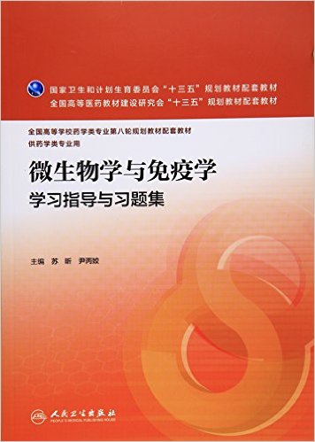 微生物学与免疫学学习指导与习题集