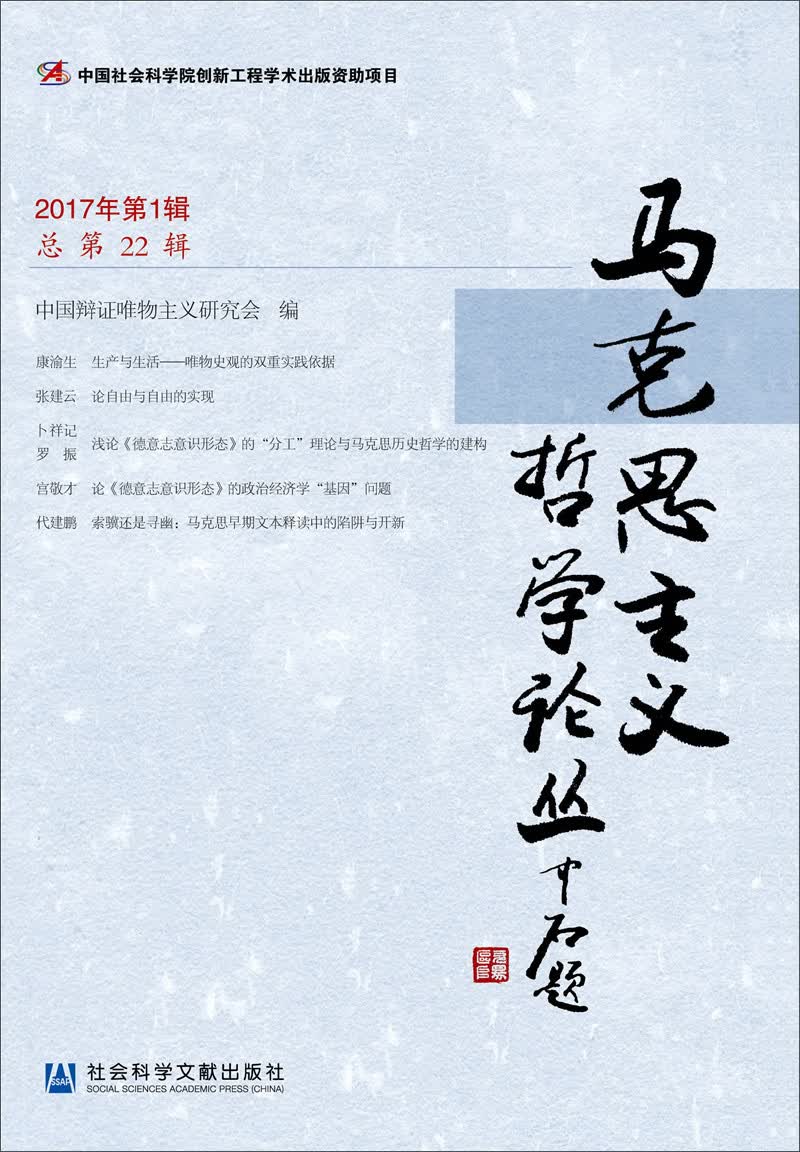 马克思主义哲学论丛（2017年第1辑总第22辑）