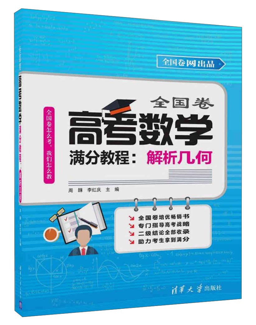 全国卷高考数学满分教程：解析几何