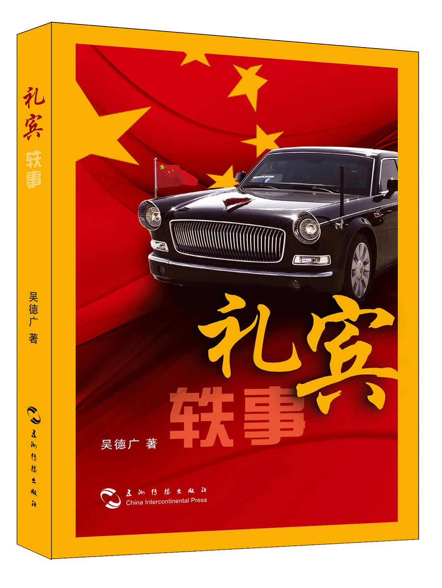 礼宾轶事