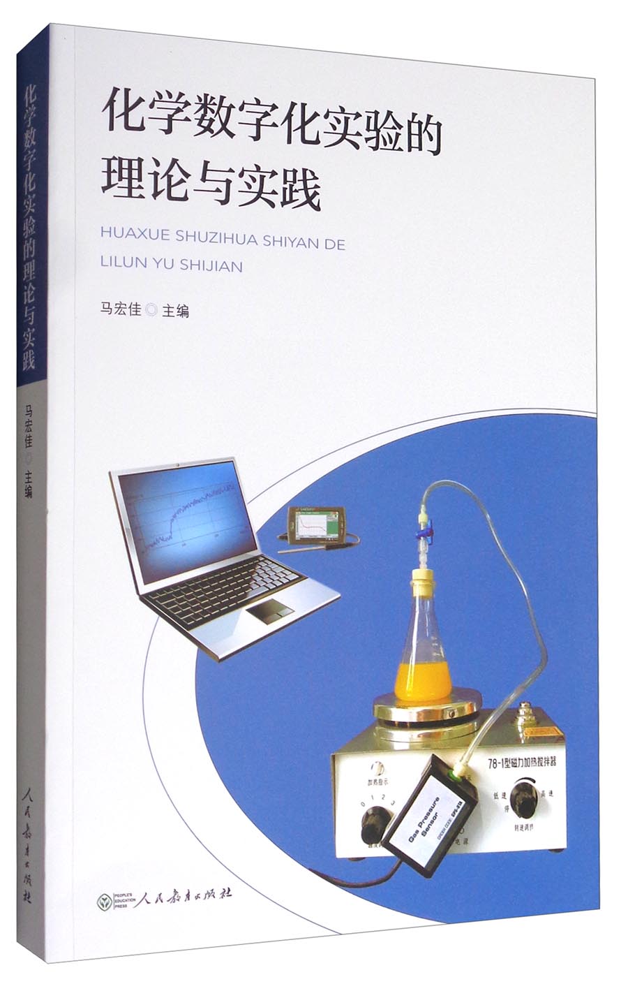 化学数字化实验的理论与实践