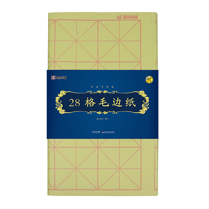 墨点字帖书法专用纸28格毛边纸