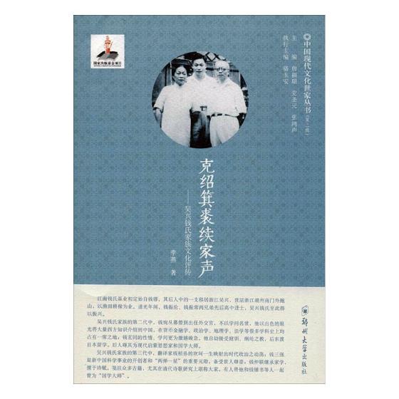 克绍箕裘续家声-吴兴钱氏家族文化评传 分类 家族研究与传记 传记书籍