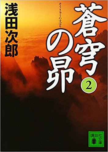 蒼穹の昴 2