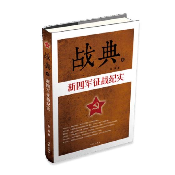 战典(6):新四军征战纪实 书籍 文学 纪实文学