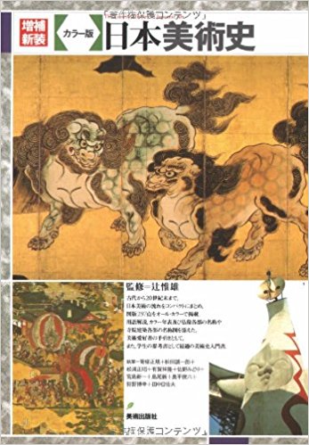 日本美術史 カラー版
