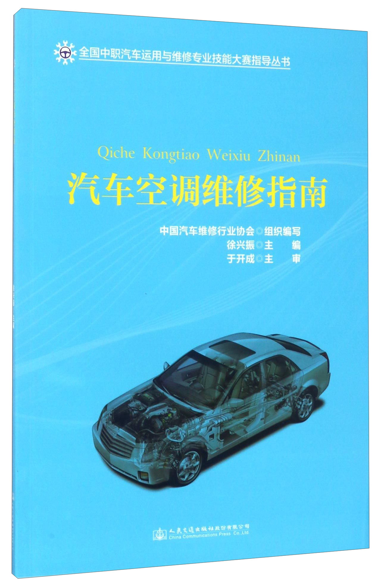 汽车空调维修指南/全国中职汽车运用与维修专业技能大赛指导丛书