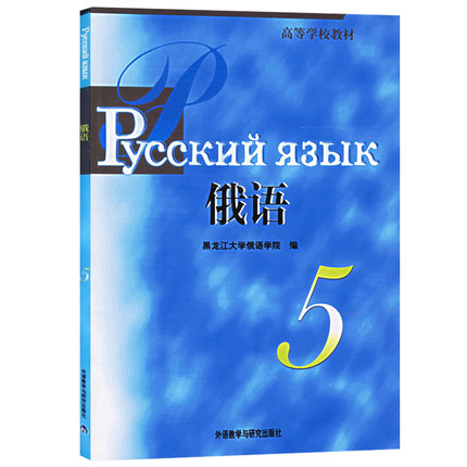 现货 黑大俄语5第五册 教材 学生用书 外语教学与研究出版社 黑龙江大学俄语学院