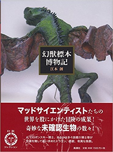 幻獣標本博物記 新装版