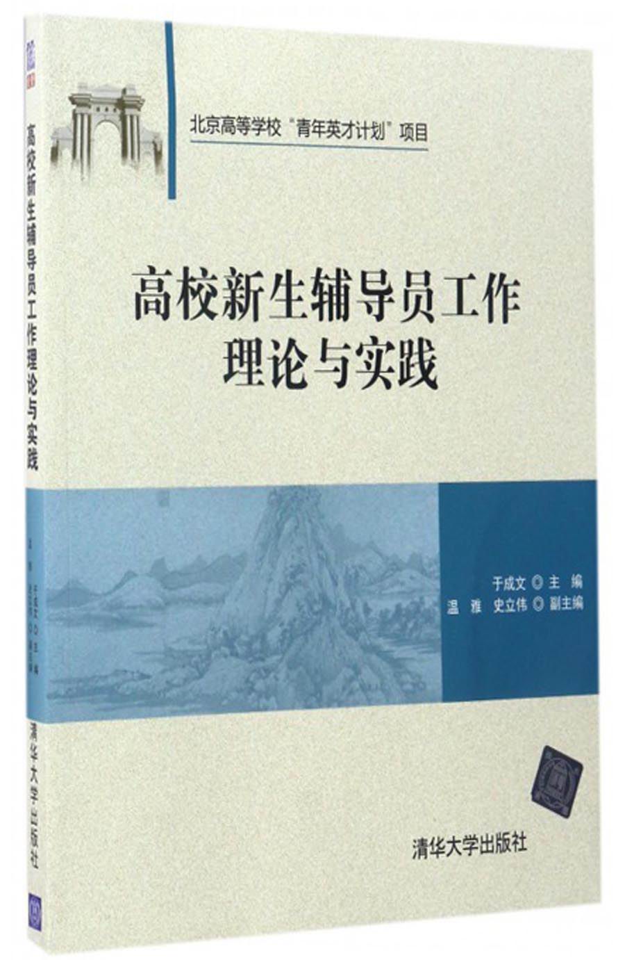 高校新生辅导员工作理论与实践