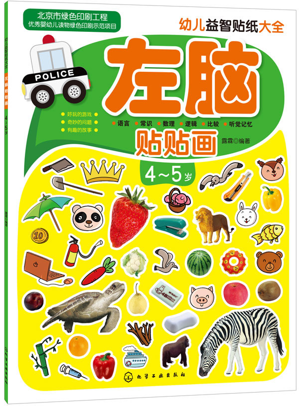 4-5岁-左脑贴贴画-幼儿贴纸大全