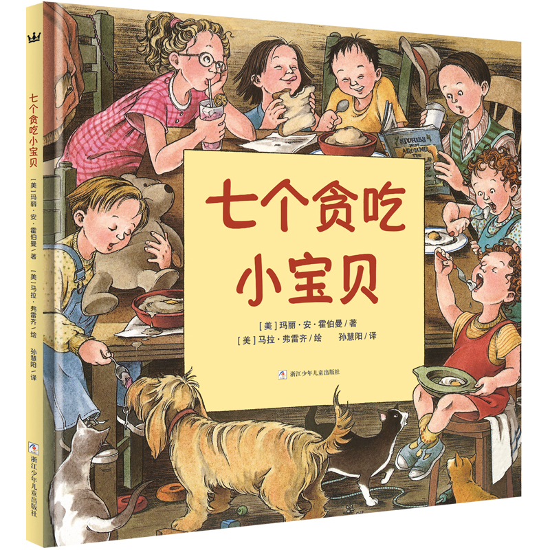 七个贪吃小宝贝（奇想国童书）3-6岁绘本