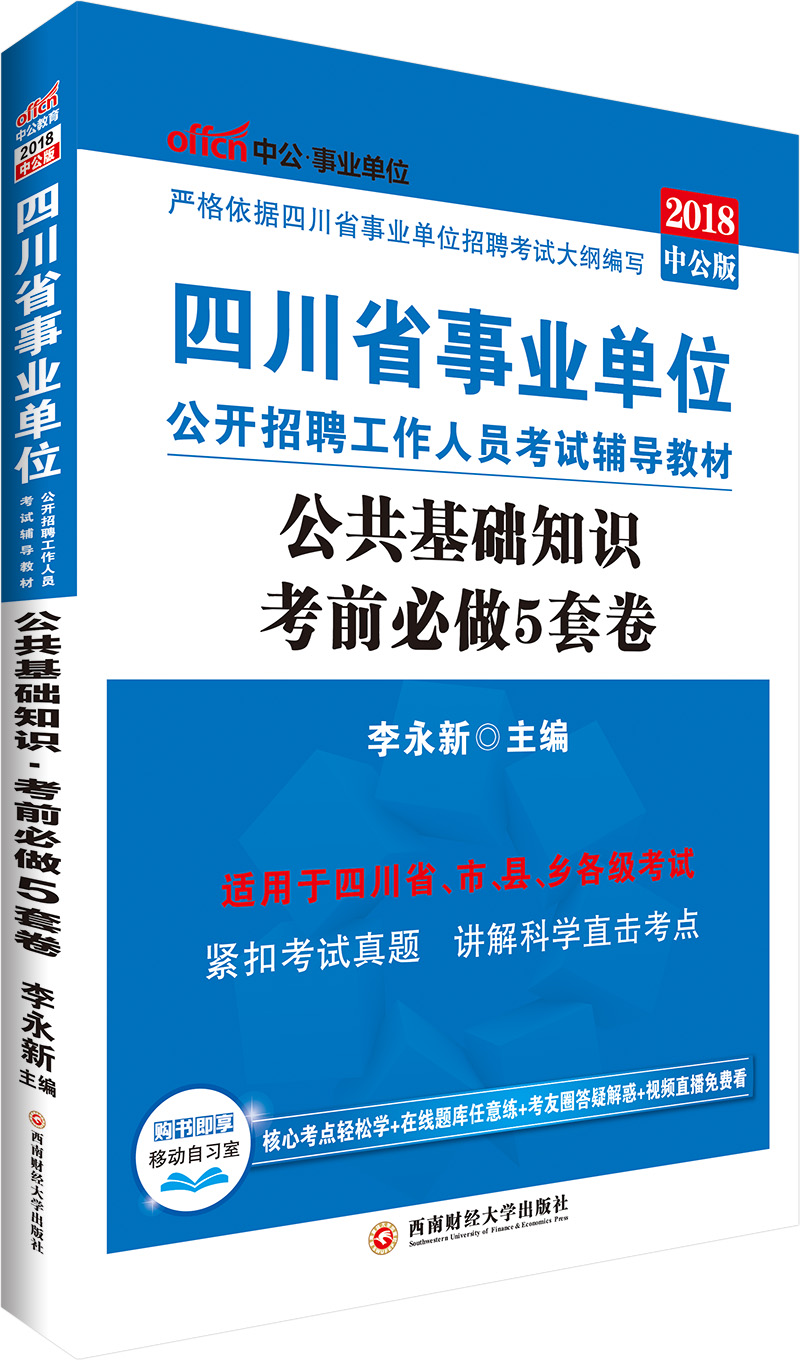 中公版·2018四川省事业单位公开招聘工作人员考试辅导教材：公共基础知识考前必做5套卷