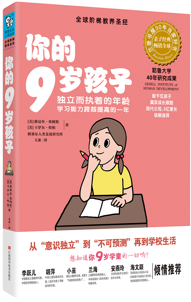 你的9岁孩子：独立而执着的年龄学习能力跨越提高的一年